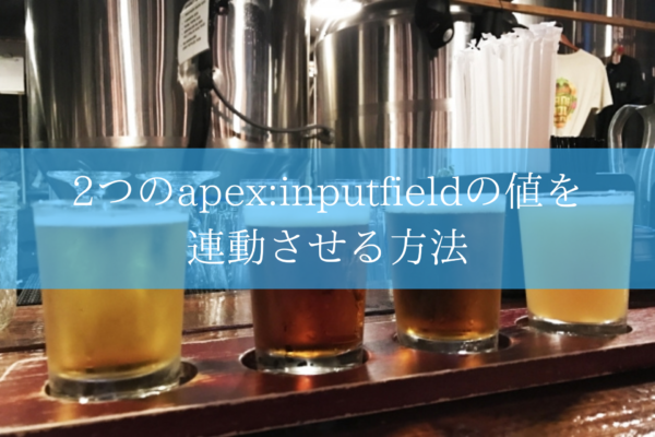 Salesforceのapex:inputfieldで2つの値を連動させる方法 | セーブポイントが見つからない