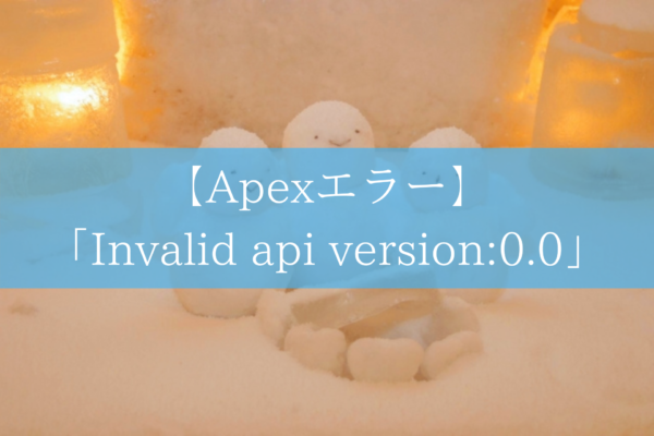 Salesforceのエラー「invalid Api Version00」について セーブポイントが見つからない 