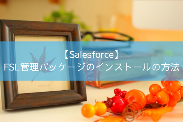 SalesforceのField Service Lightningの使い方について | セーブポイントが見つからない